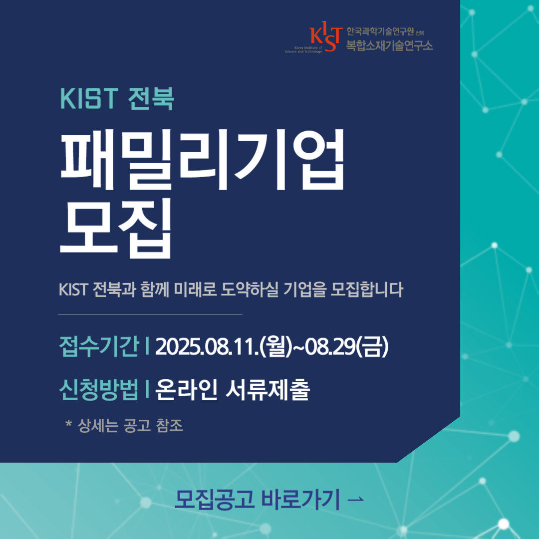 KIST 한국과학기술연구원 전북 복합소재기술연구소